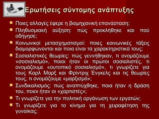 13. κοινωνικές και πολιτικές διαστάσεις της βιομηχανικής επανάστασης | PPT