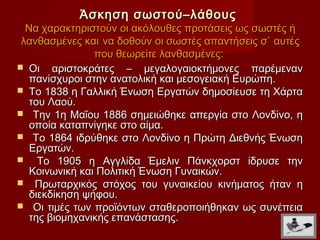 13. κοινωνικές και πολιτικές διαστάσεις της βιομηχανικής επανάστασης | PPT