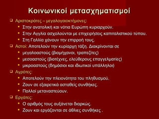 13. κοινωνικές και πολιτικές διαστάσεις της βιομηχανικής επανάστασης | PPT