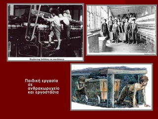 13. κοινωνικές και πολιτικές διαστάσεις της βιομηχανικής επανάστασης | PPT