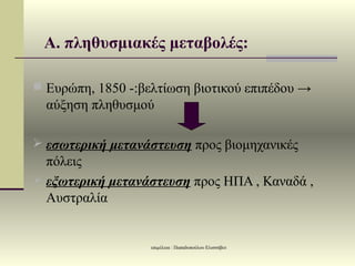 ΚΟΙΝΩΝΙΚΕΣ ΚΑΙ ΠΟΛΙΤΙΚΕΣ ΔΙΑΣΤΑΣΕΙΣ ΤΗΣ ΒΙΟΜΗΧΑΝΙΚΗΣ ΕΠΑΝΑΣΤΑΣΗΣ | PPT