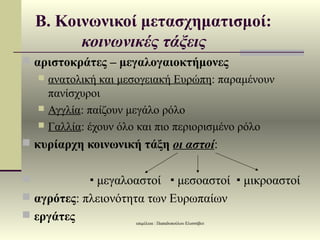 ΚΟΙΝΩΝΙΚΕΣ ΚΑΙ ΠΟΛΙΤΙΚΕΣ ΔΙΑΣΤΑΣΕΙΣ ΤΗΣ ΒΙΟΜΗΧΑΝΙΚΗΣ ΕΠΑΝΑΣΤΑΣΗΣ | PPT ...