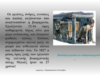ΚΟΙΝΩΝΙΚΕΣ ΚΑΙ ΠΟΛΙΤΙΚΕΣ ΔΙΑΣΤΑΣΕΙΣ ΤΗΣ ΒΙΟΜΗΧΑΝΙΚΗΣ ΕΠΑΝΑΣΤΑΣΗΣ | PPT
