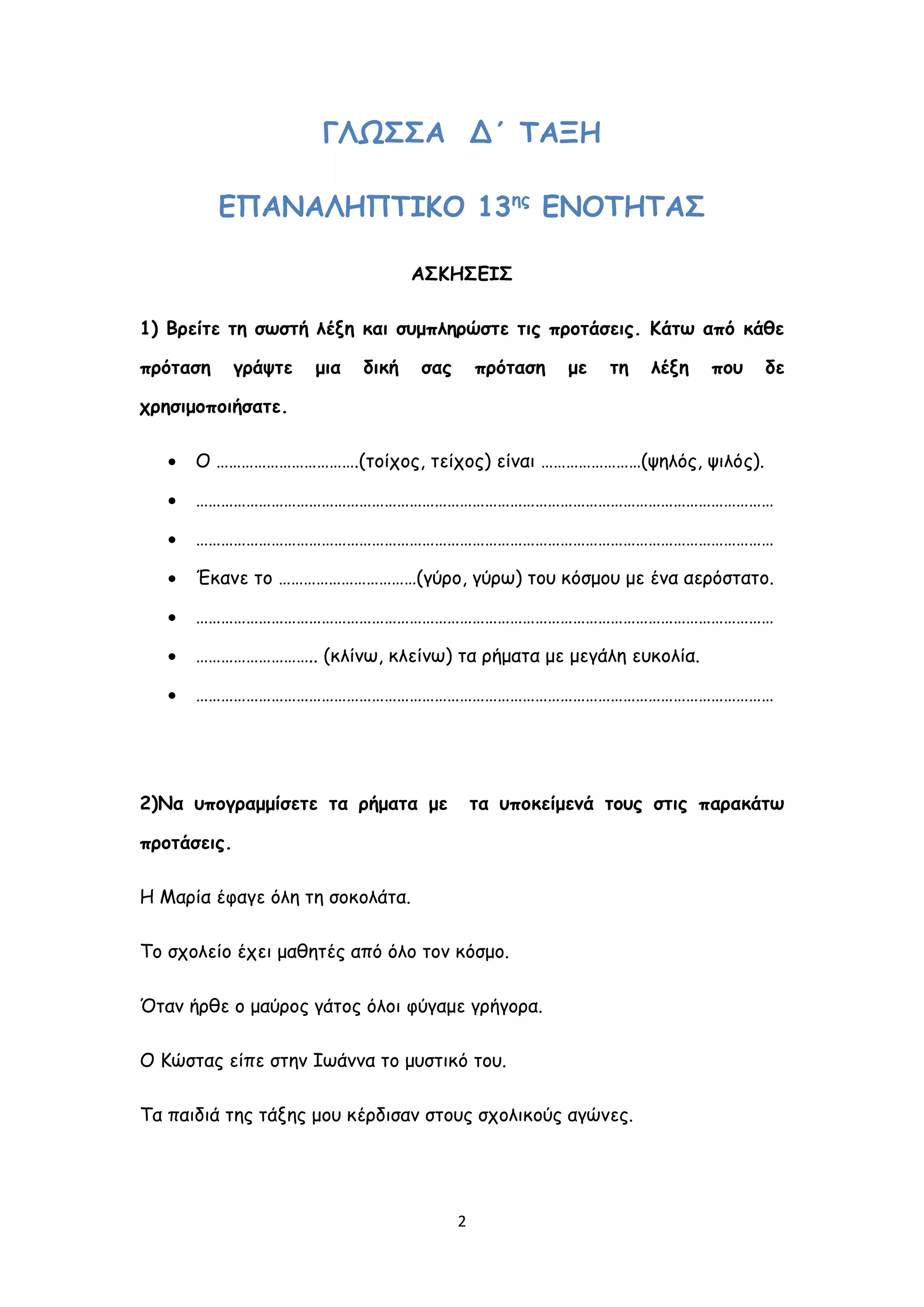 Επαναληπτικές Ασκήσεις Γλώσσας 13ης Ενότητας: "Όλοι διαφορετικοί, όλοι ...