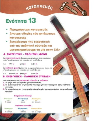 ενότητα 13 (κατασκευεσ) | PDF