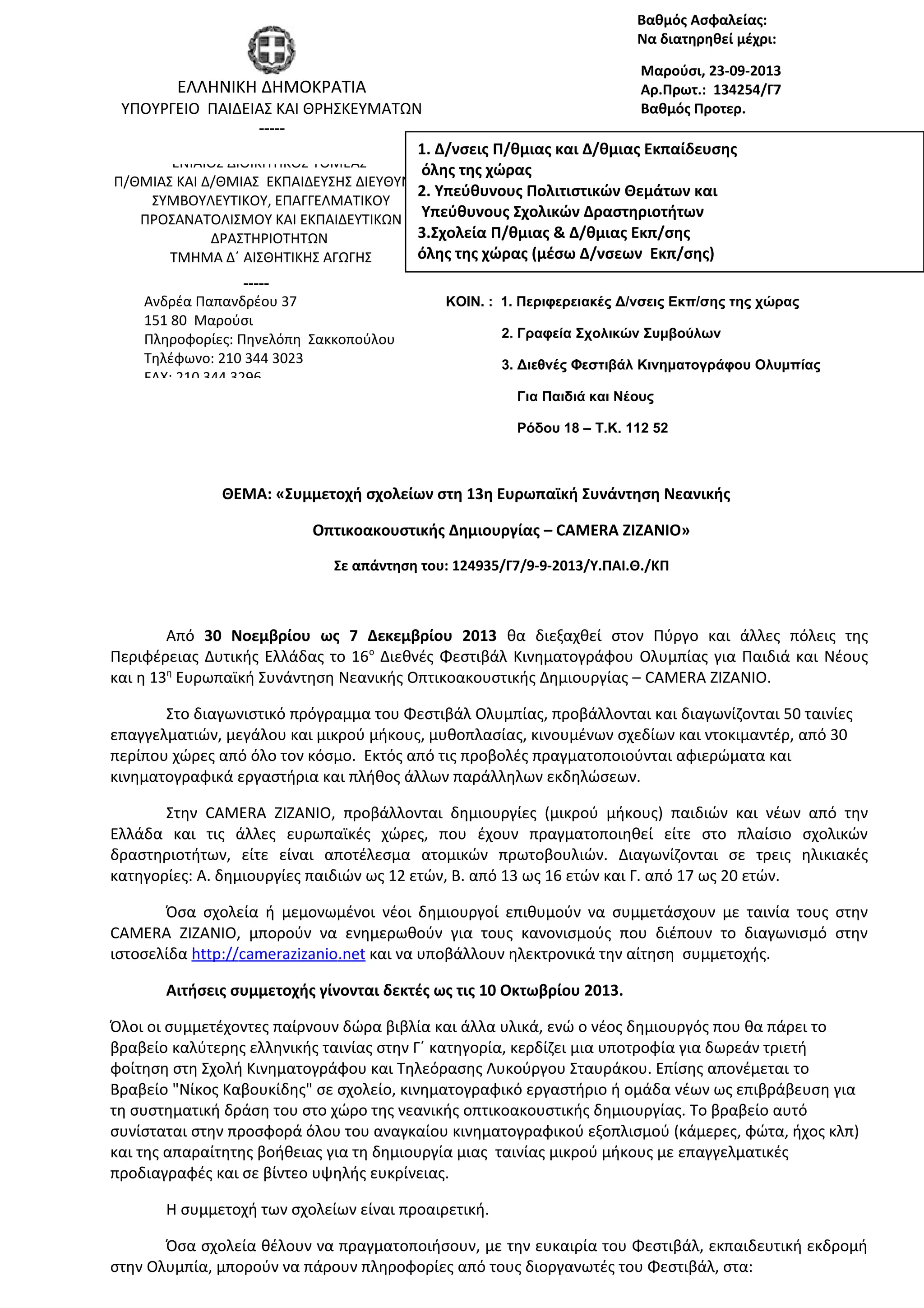 Συμμετοχή σχολείων στη 13η ΚΑΜΕΡΑ ΖΙΖΑΝΙΟ | DOC