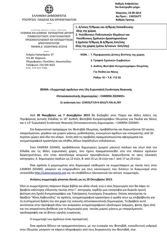 Συμμετοχή σχολείων στη 13η ΚΑΜΕΡΑ ΖΙΖΑΝΙΟ | DOC