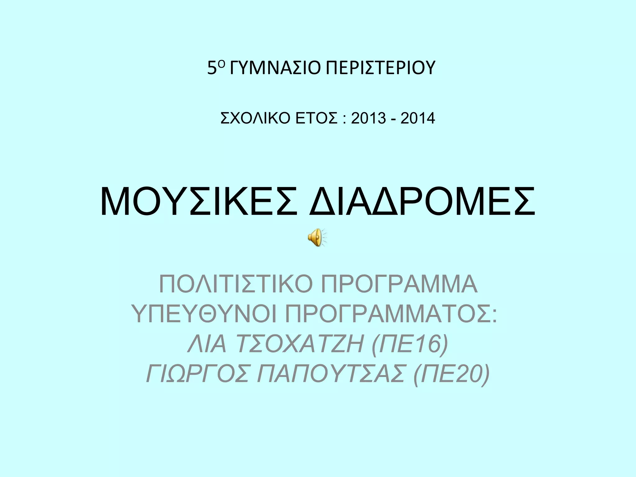 μουσικες διαδρομες 2014 | PPT