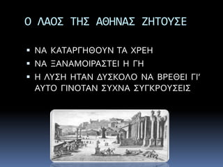 ιστορία κεφ 13 δ τάξη | PPTX
