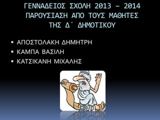 ιστορία κεφ 13 δ τάξη | PPTX