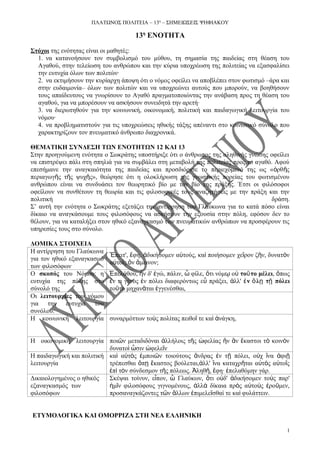 13η ενοτητα | DOC