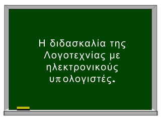 13.η διδασκαλία της_λογοτεχνίας_με_ηλεκτρονικούς_υπολογιστές | PPT
