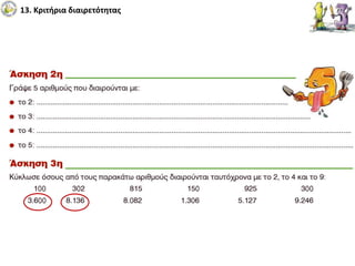 13 κριτήρια διαιρετότητας | PPTX