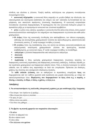 Για όσους "νέους" μαθητές το θέλουν, το υλικό που δουλεύτηκε μέχρι 13 ...