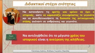 Πολύβιος, Το χρέος του ιστορικού. Ενότητα 3, Αρχαία Β΄ Γυμνασίου | PDF