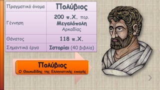 Πολύβιος, Το χρέος του ιστορικού. Ενότητα 3, Αρχαία Β΄ Γυμνασίου | PDF