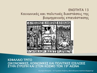 Ενότητα 13: Κοινωνικές και πολιτικές διαστάσεις της βιομηχανικής ...