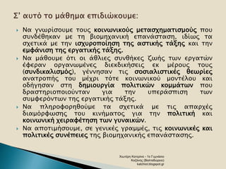 Ενότητα 13: Κοινωνικές και πολιτικές διαστάσεις της βιομηχανικής ...