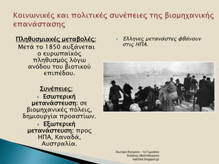 Ενότητα 13: Κοινωνικές και πολιτικές διαστάσεις της βιομηχανικής ...