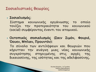 Ενότητα 13: Κοινωνικές και πολιτικές διαστάσεις της βιομηχανικής ...