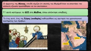 Ο κόσμος του Ισλάμ κατά την περίοδο του Μεσαίωνα. 1. Η εξάπλωση των ...