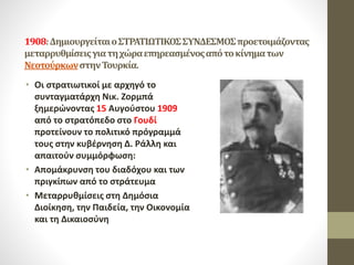το κινημα στο γουδι (1909) | PPT