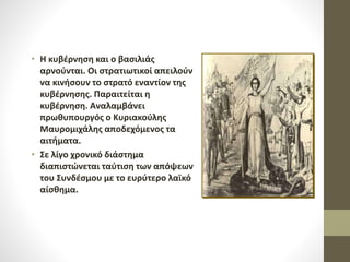 το κινημα στο γουδι (1909) | PPT