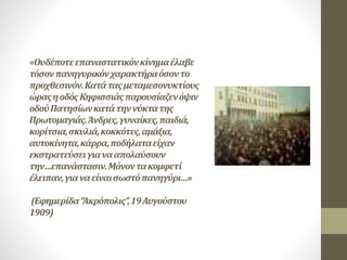 το κινημα στο γουδι (1909) | PPT