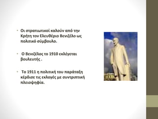 το κινημα στο γουδι (1909) | PPT