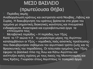 η ιστορία της Αιγύπτου | PPT