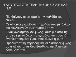 η ιστορία της Αιγύπτου | PPT