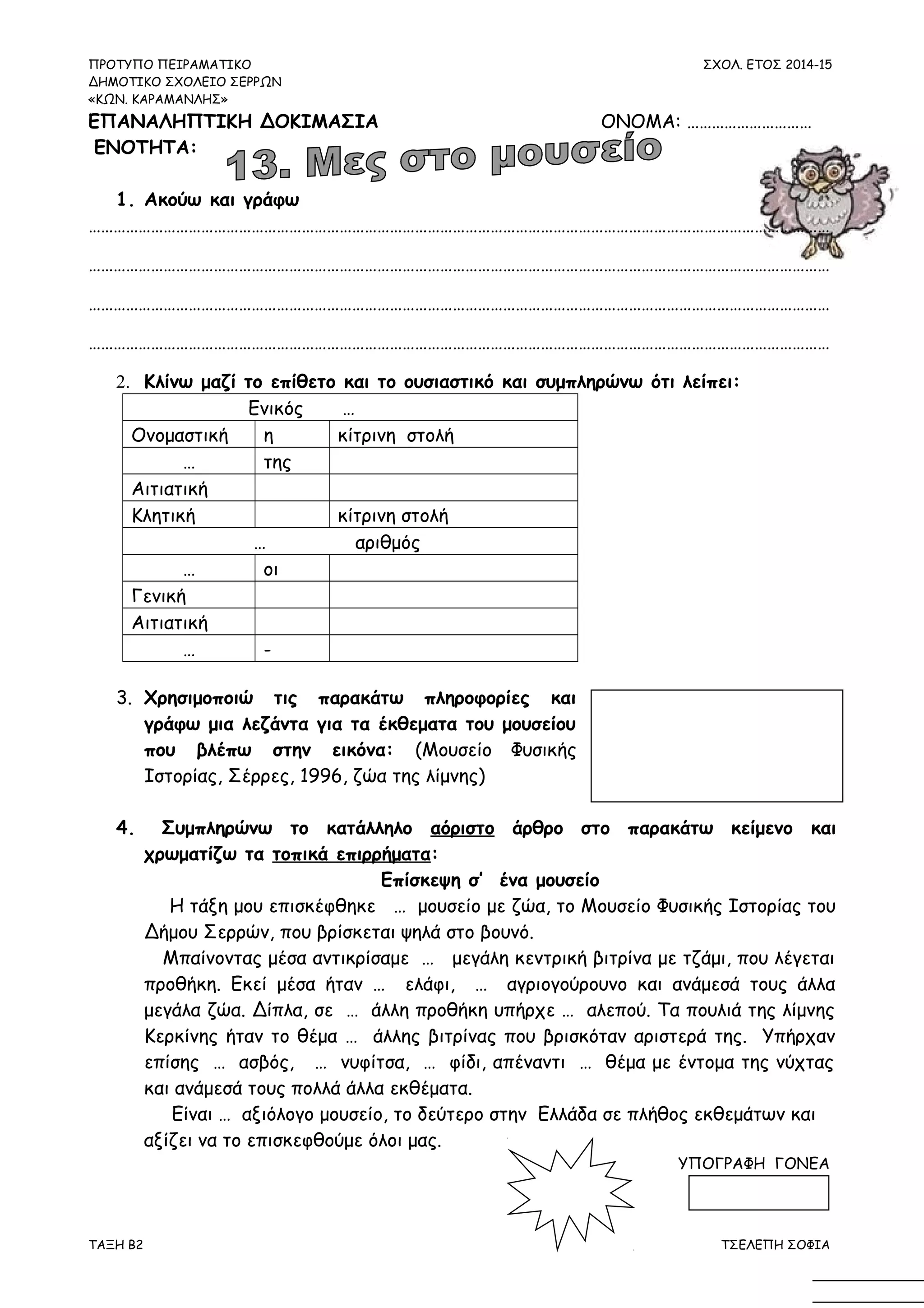 Επαναληπτική δοκιμασία-Ενότητα 13-Μες στο μουσείο-Γλώσσα, Β τάξη | DOC