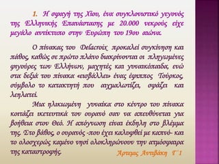 Ο Φιλελληνισμός στη Ζωγραφική | PPTX