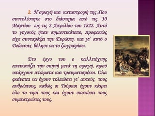 Ο Φιλελληνισμός στη Ζωγραφική | PPTX
