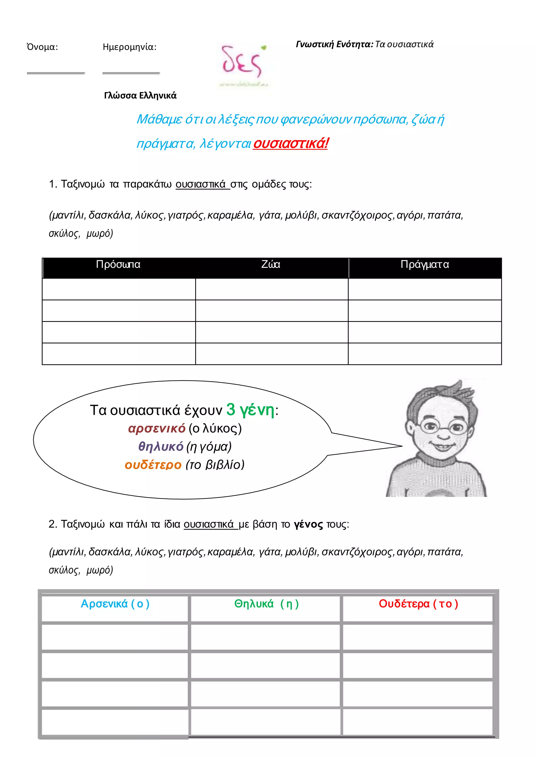 ουσιαστικά | DOCX