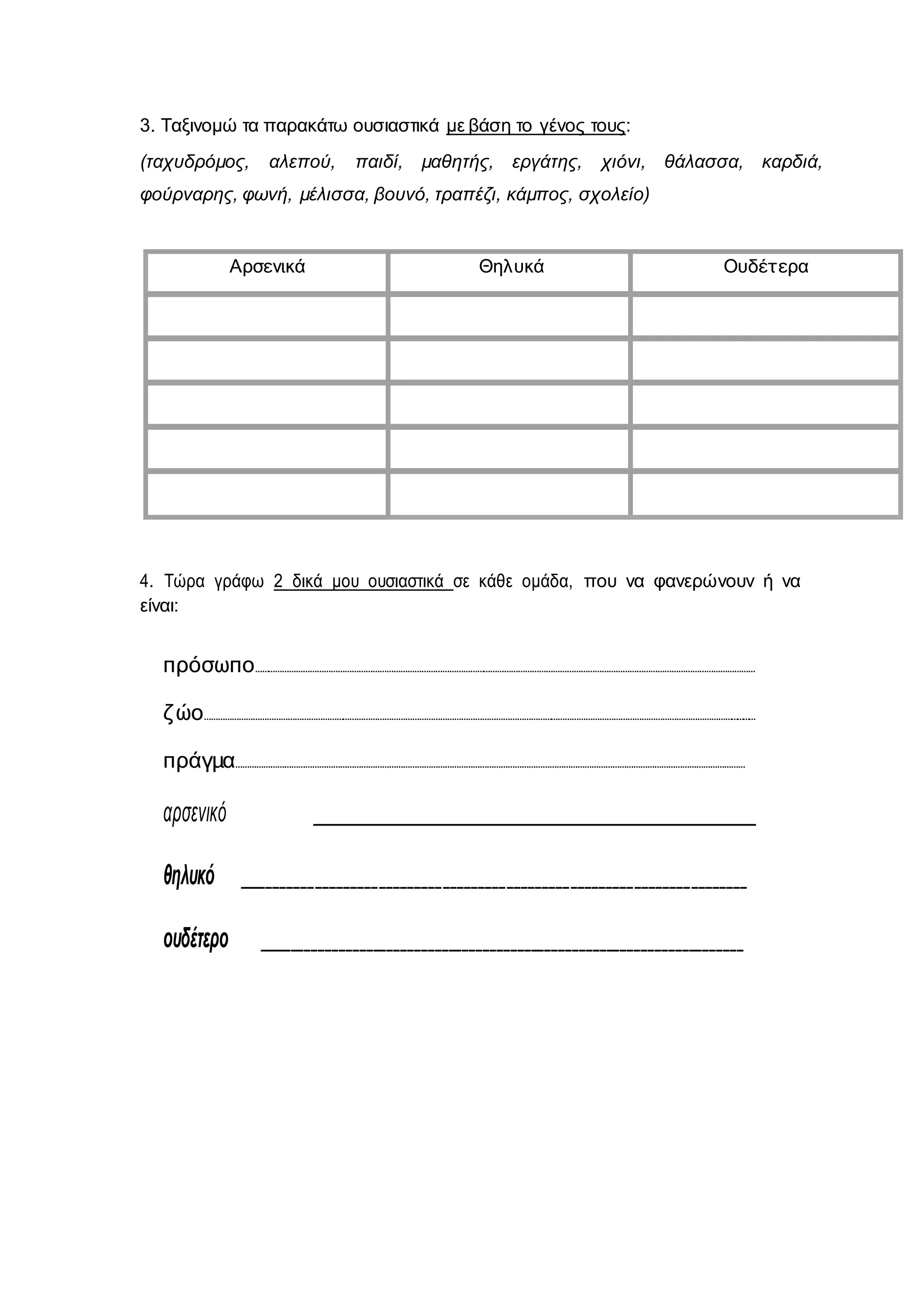 ουσιαστικά | DOCX