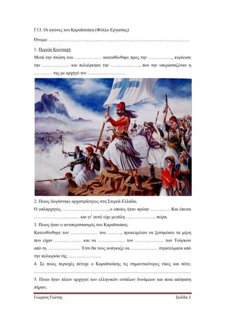 Γ13. Οι αγώνες του Καραϊσκάκη | PDF