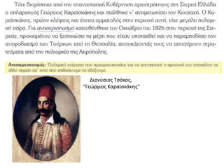 Γ13. Οι αγώνες του Καραϊσκάκη | PPTX