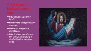 13. Ο σεβασμός της ανθρώπινης ζωής | PPTX