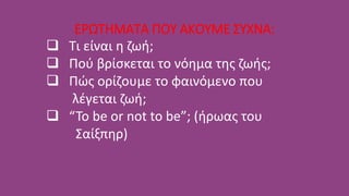 13. Ο σεβασμός της ανθρώπινης ζωής | PPTX