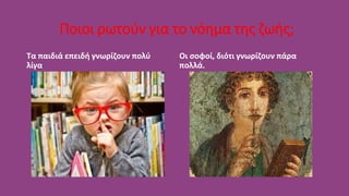 13. Ο σεβασμός της ανθρώπινης ζωής | PPTX