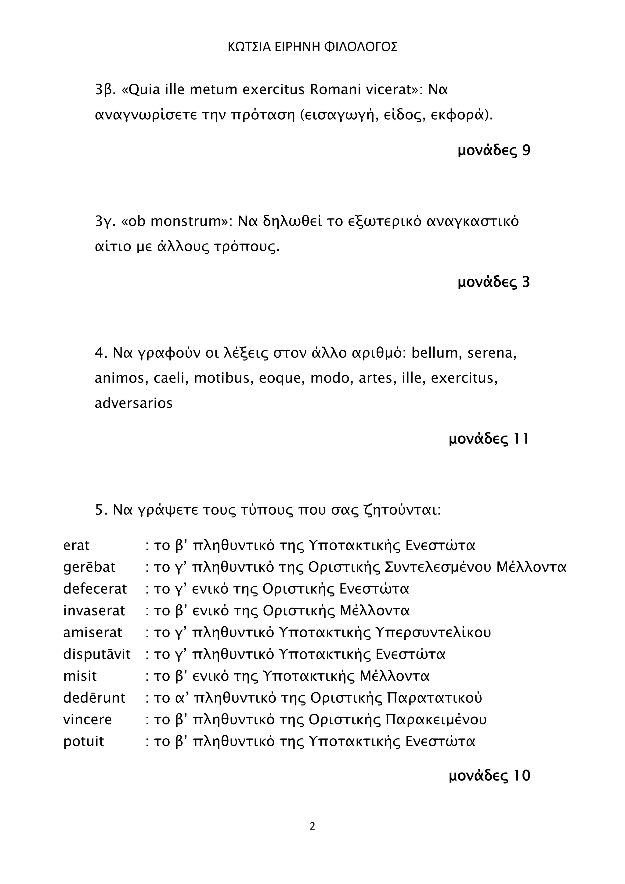 διαγωνισμα στα λατινικά 13ο κειμενο | PDF