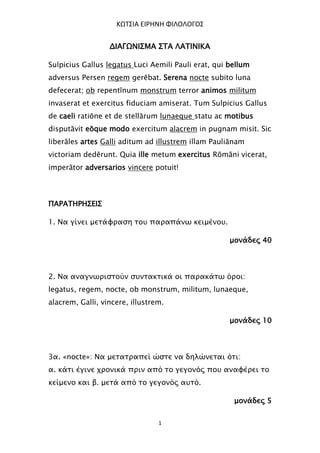 διαγωνισμα στα λατινικά 13ο κειμενο | PDF