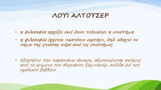Κλάδοι της φιλοσοφίας και επιστήμες | PPTX