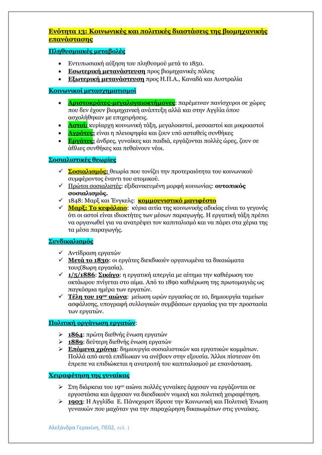 Κοινωνικές και πολιτικές διαστάσεις της βιομηχανικής επανάστασης | PDF