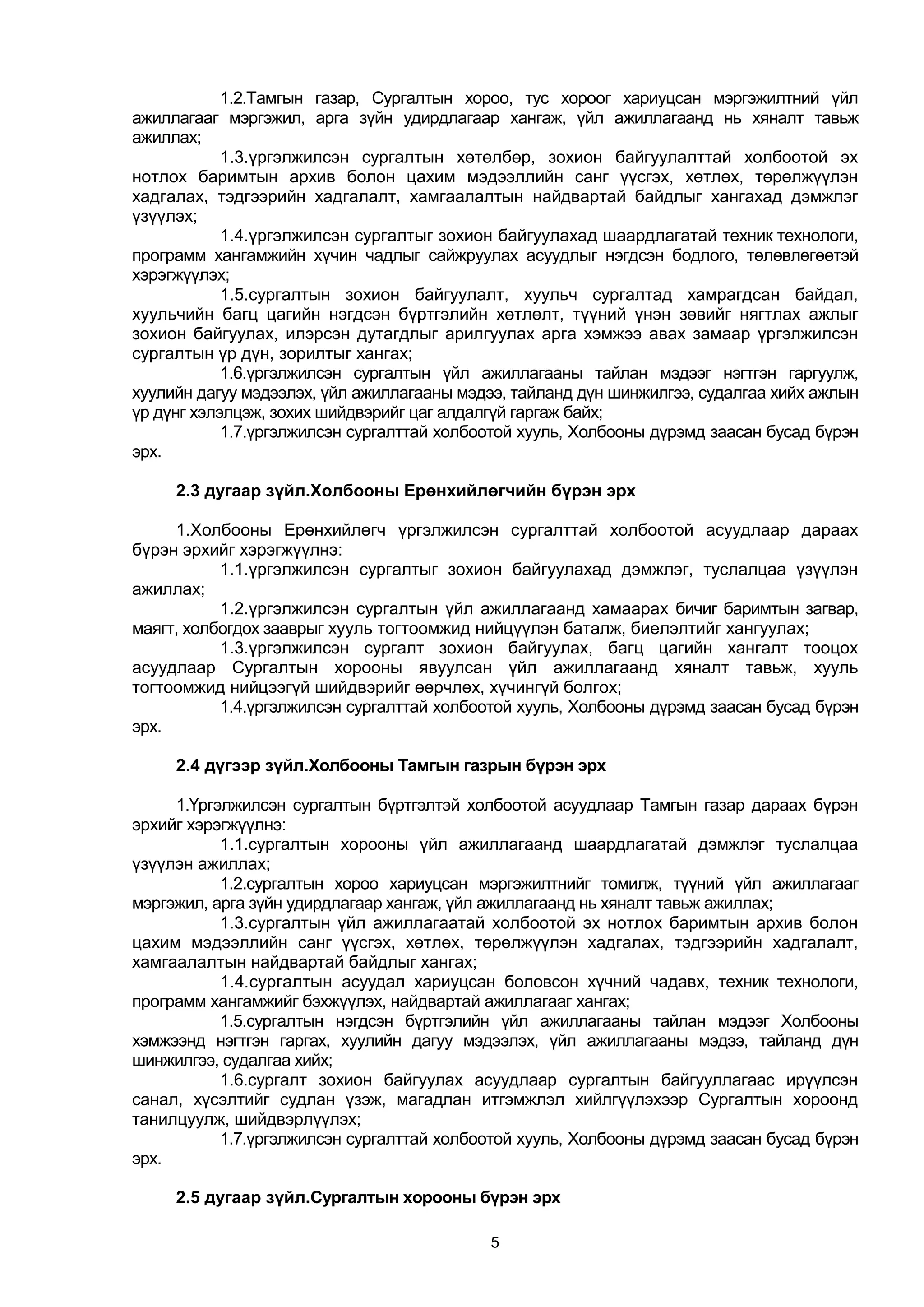 13.үргэлжилсэн сургалт зохион байгуулах, багц цаг тооцох журам 20140111 ...