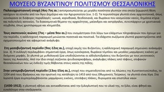 13η ώρα β.γλυπτική συναντηση χριστιανισμου ελληνισμου στην τεχνη | PPTX