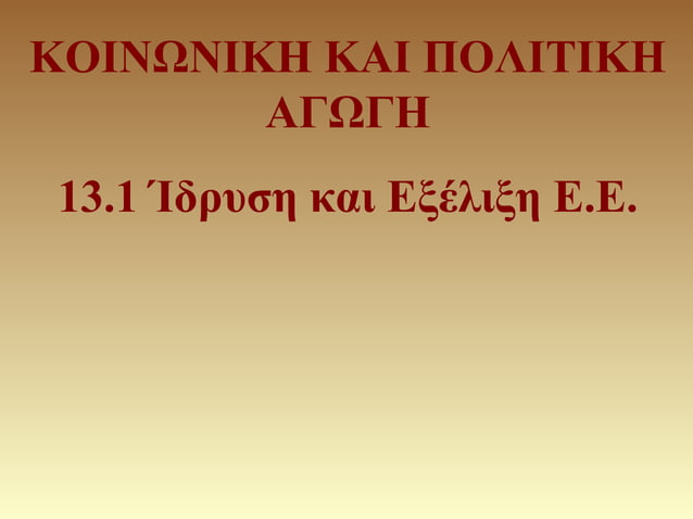 13.1 ΙΔΡΥΣΗ ΚΑΙ ΕΞΕΛΙΞΗ ΕΕ | ODP