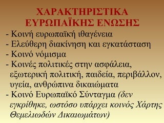 13.1 ΙΔΡΥΣΗ ΚΑΙ ΕΞΕΛΙΞΗ ΕΕ | PPT