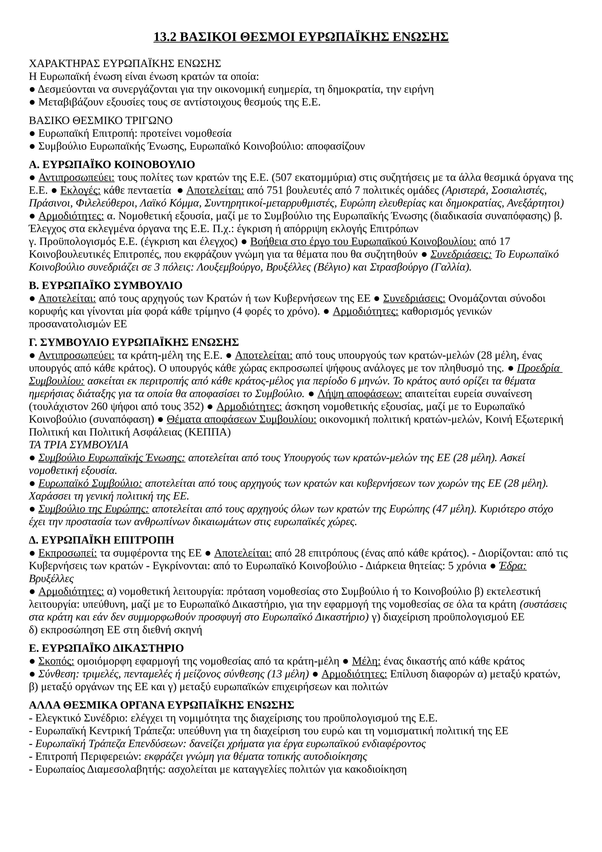 13.2 ΒΑΣΙΚΟΙ ΘΕΣΜΟΙ ΕΕ | ODT